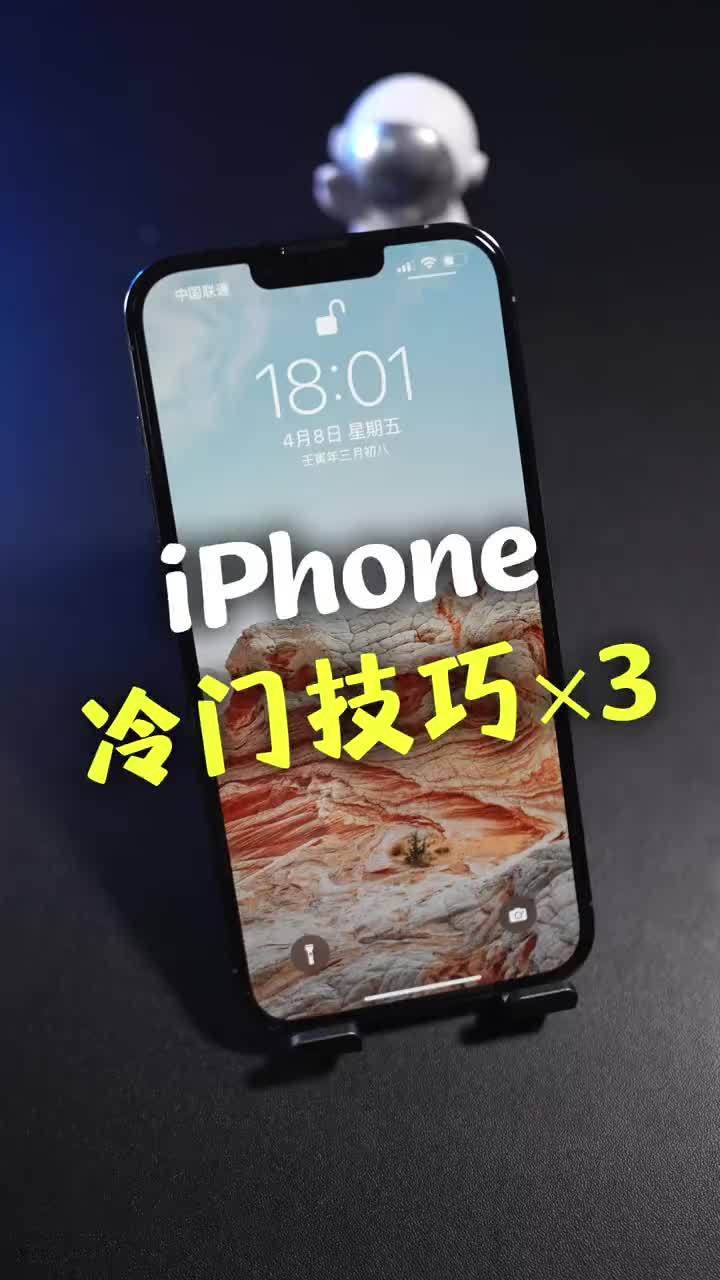 3个冷门却实用的iPhone技巧你一定得知道