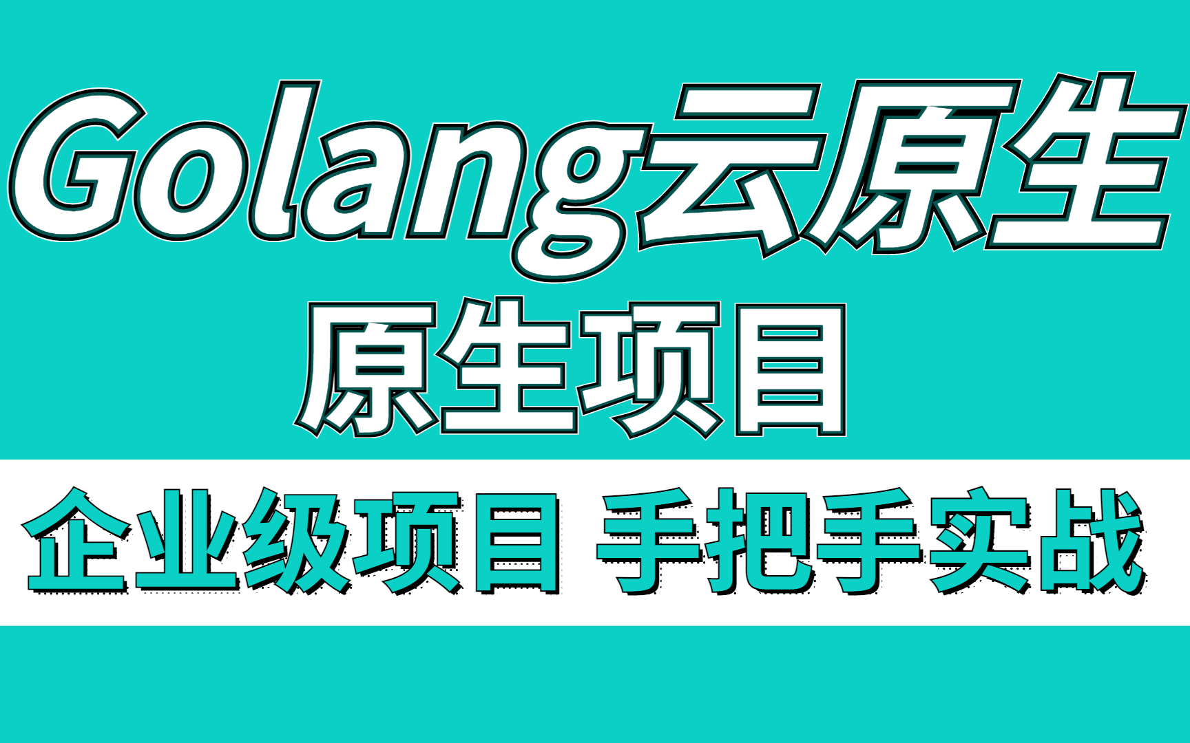 17个Golang云原生实战项目(附源码),练完即可就业,从入门到进阶,基础...