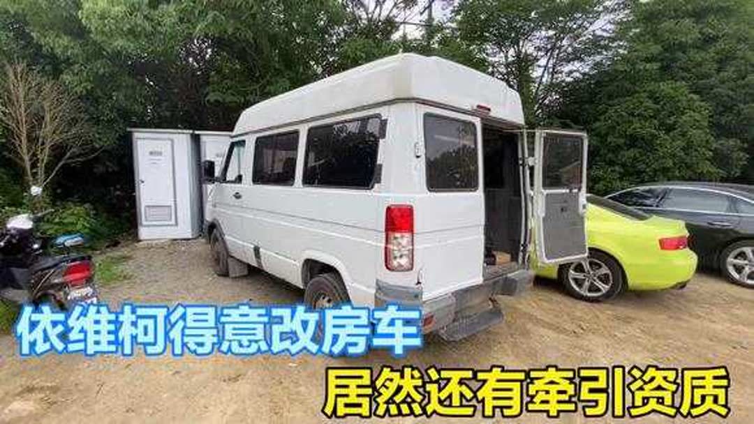 买了一台二手依维柯得意改房车,居然还有牵引资质