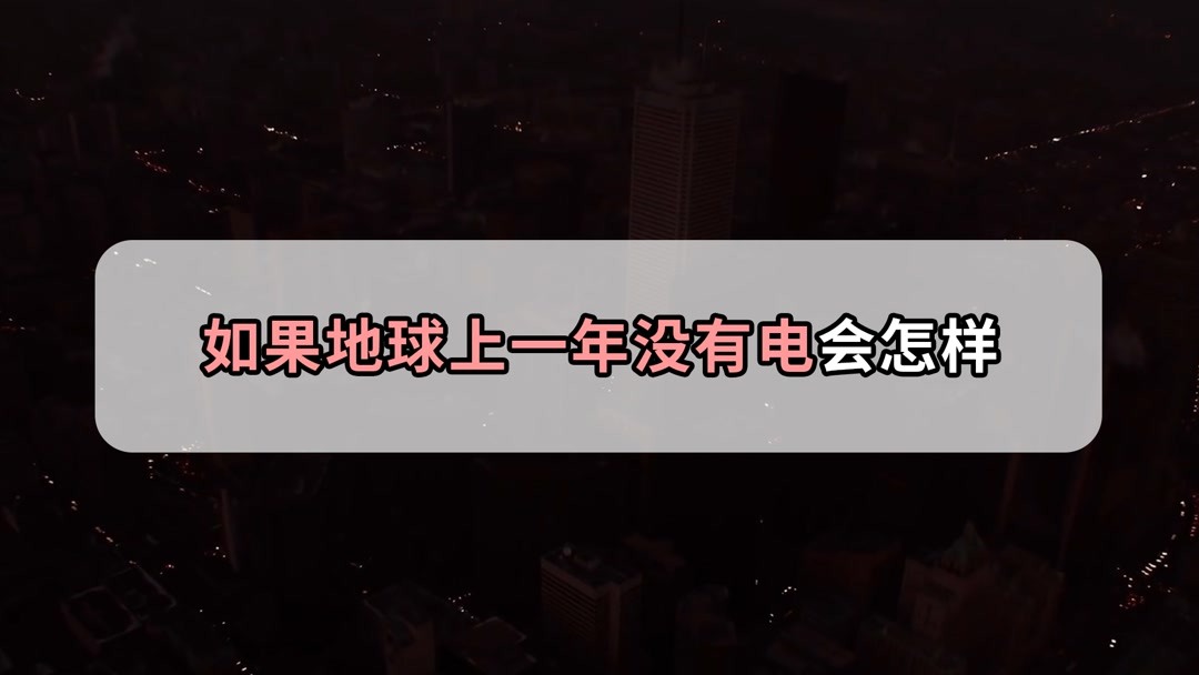 地球一年没有电,人类将会怎样?贫富大洗牌会发生吗?