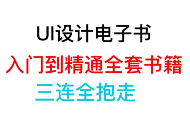 UI设计书籍推荐_入门到精通全套书籍/拓展设计思维,提升设计能力必看...