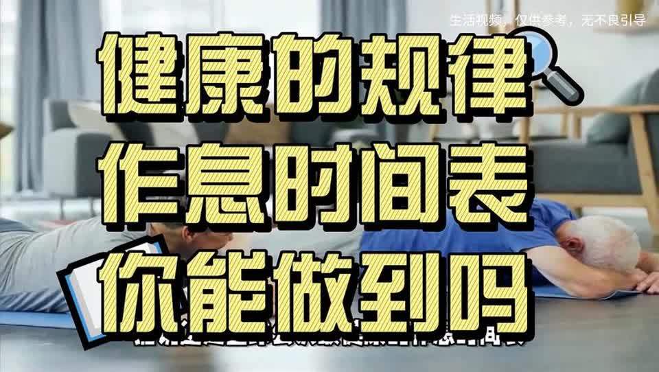 这么健康的规律作息时间表你能做到吗