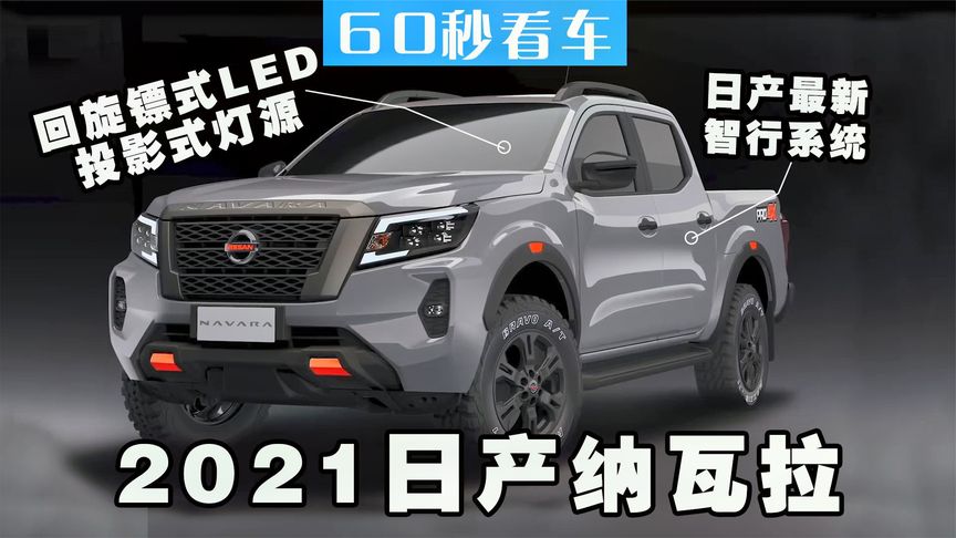 2021日产纳瓦拉 日产皮卡也硬汉 2021日产Navara