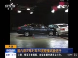 [新闻直播间]天津:国内首次车对车90度碰撞试验进行