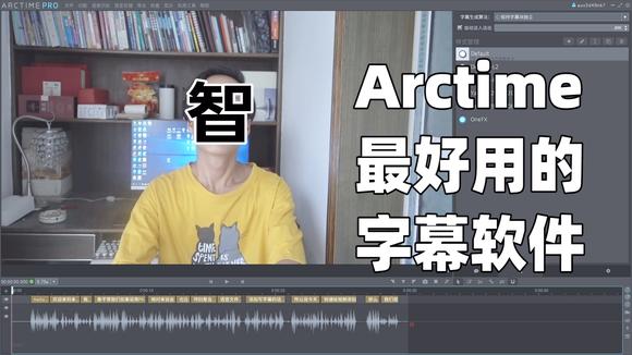 被誉为最好用的字幕添加软件,Arctime让你告别苦憋的码字生活!