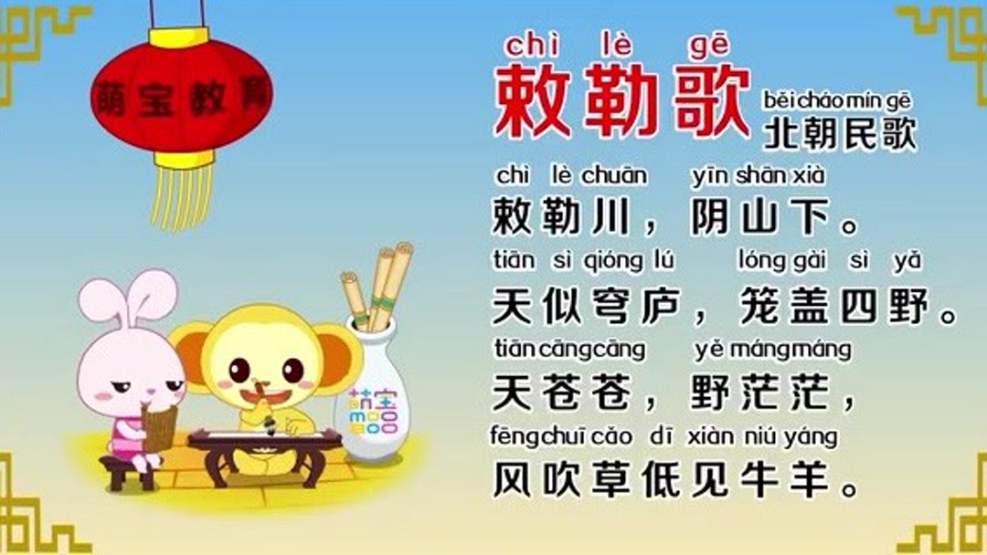萌宝读古诗 第7集 敕勒歌 北朝民歌