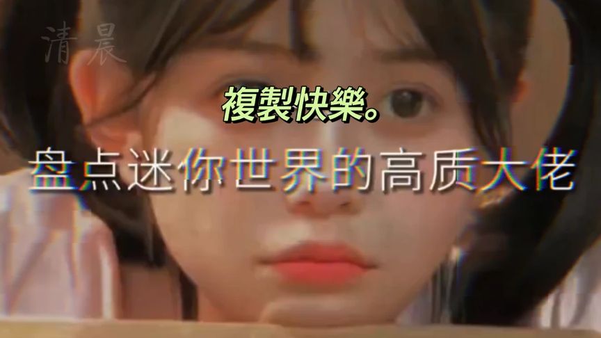 《盘点迷你世界的高质大佬。》