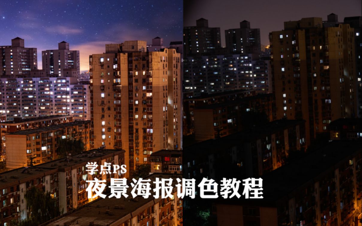 【PS教程】3分钟掌握夜景调色和手写字体海报设计