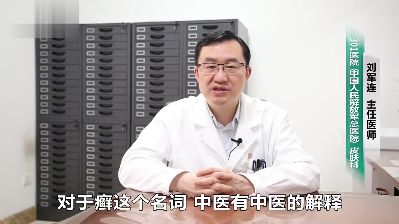【名医科普】中国人民解放军总医院专家科普:癣的症状和治疗方法?(一)