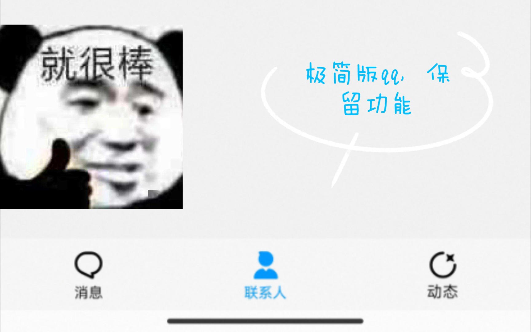 QQ简洁版(没用的热知识增加了)