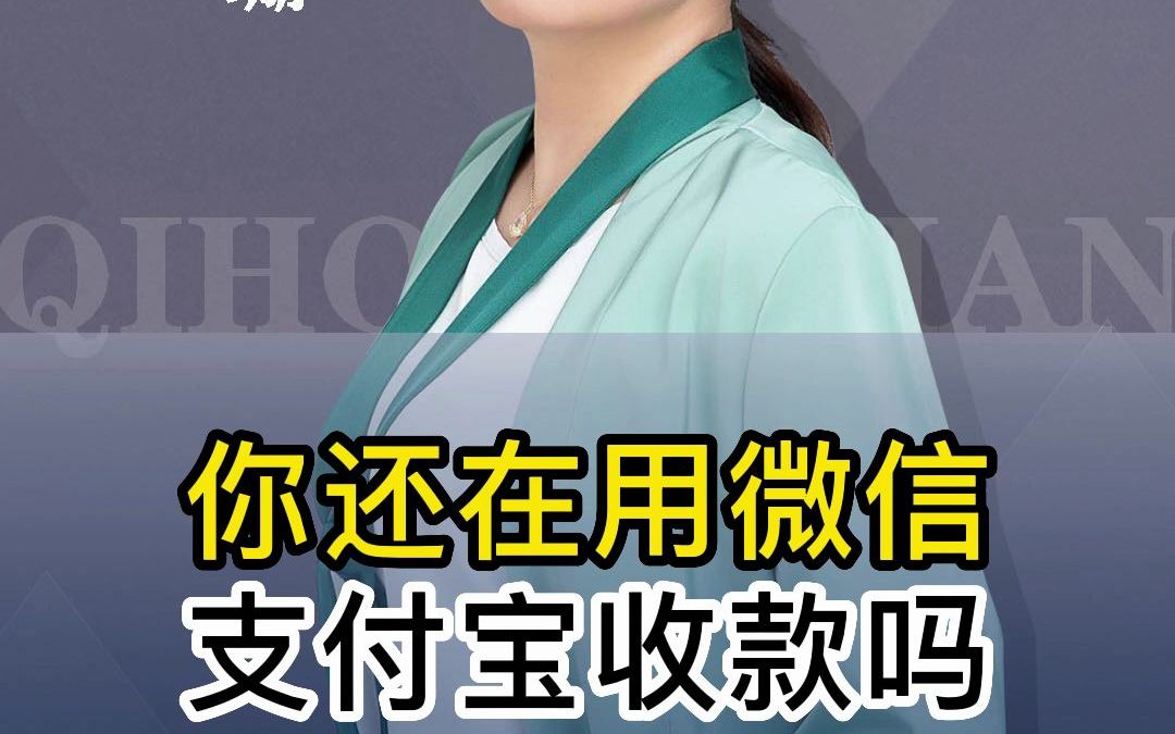 你还敢用微信支付宝个人码收款吗?