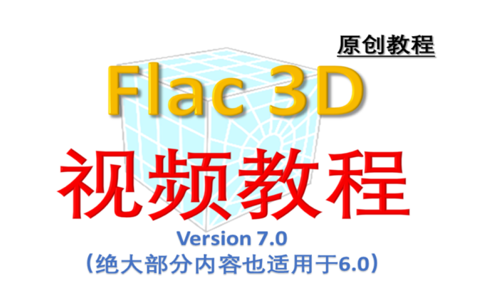 Flac3的视频教程10_单轴和三周(含interface)