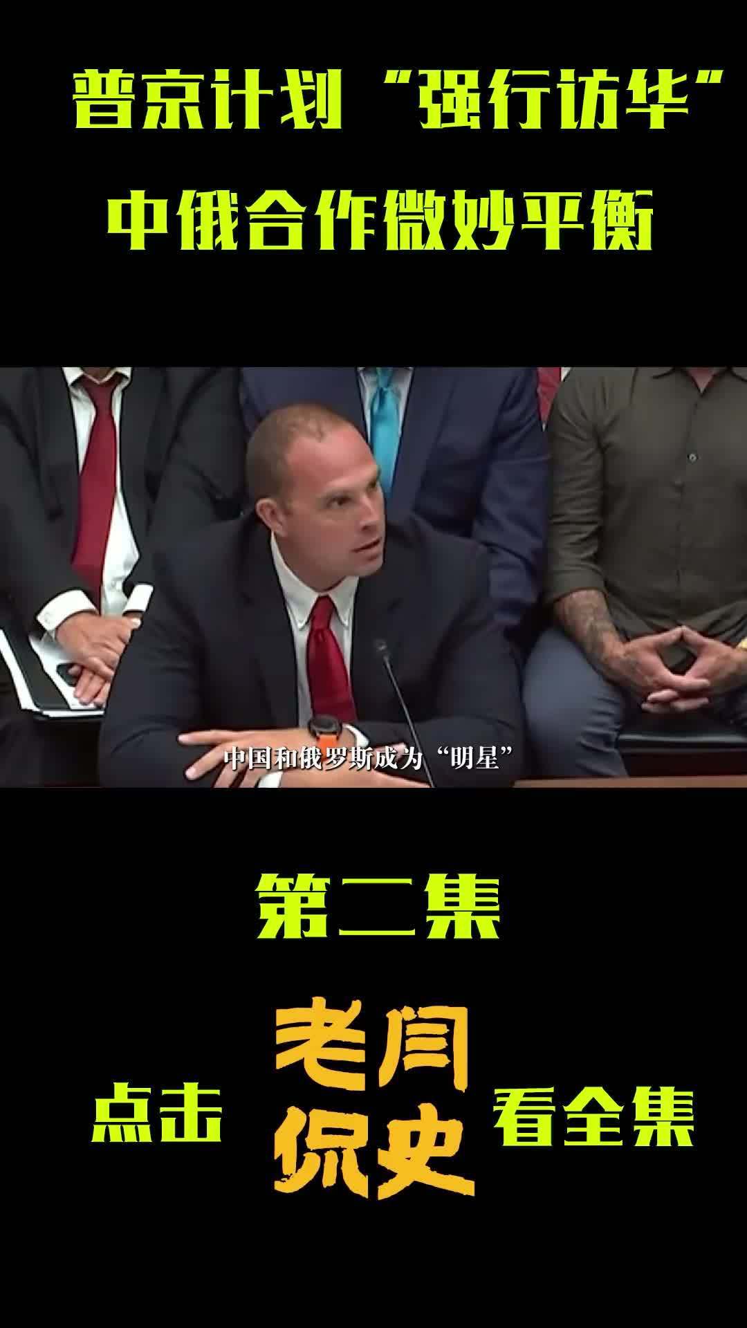 普京计划"强行访华",中方左右为难(2)