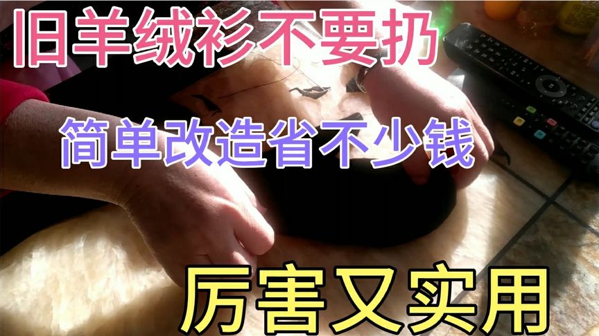 旧羊绒衫不要扔,简单改造省不少钱,厉害又实用!