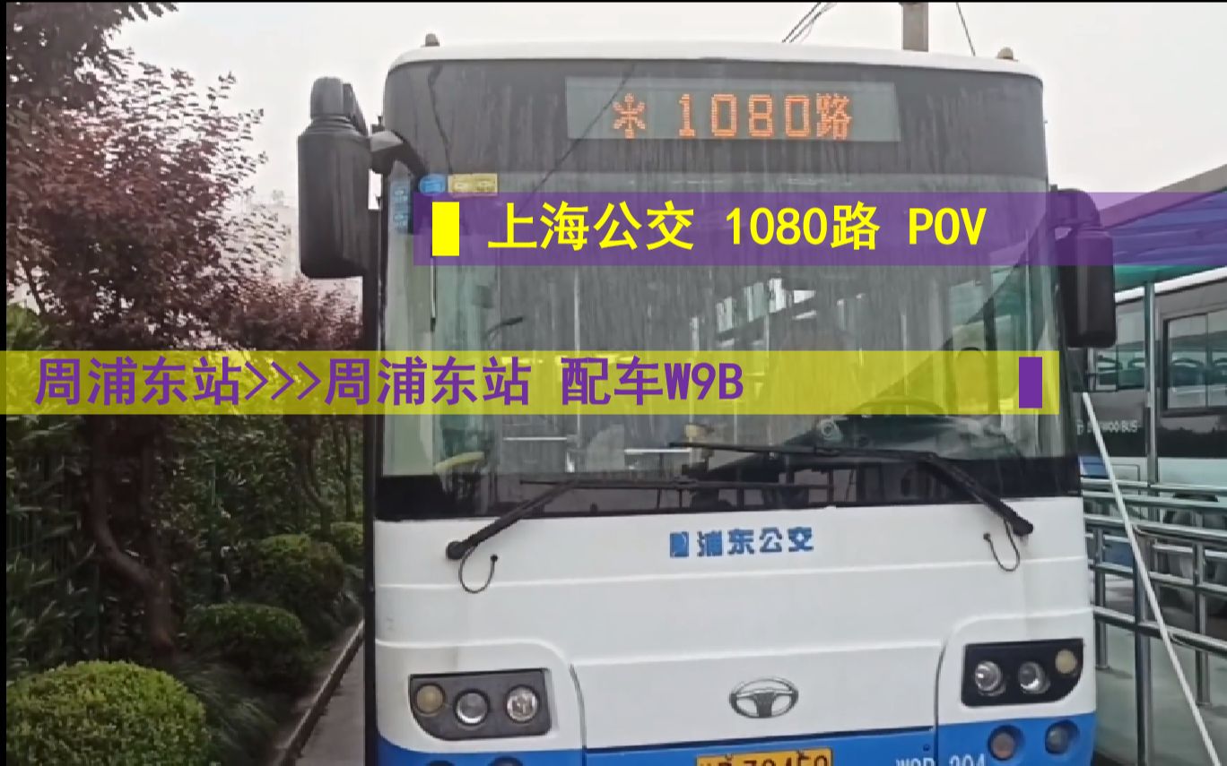 【浦东杨高·周浦分公司】老榨菜雨中驰骋——上海公交 1080路 周浦...