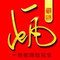 一帆老师教写字 