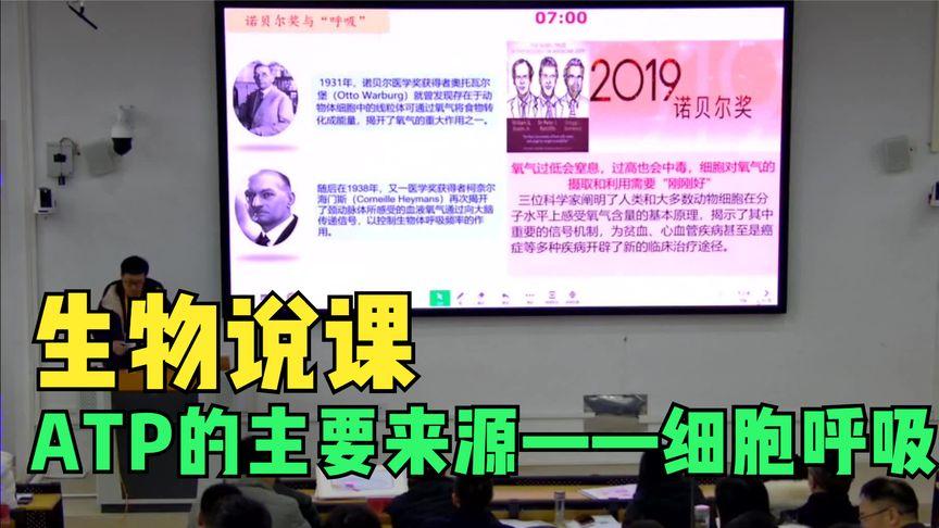 【分子与细胞】ATP的主要来源 —— 细胞呼吸(说课) 1