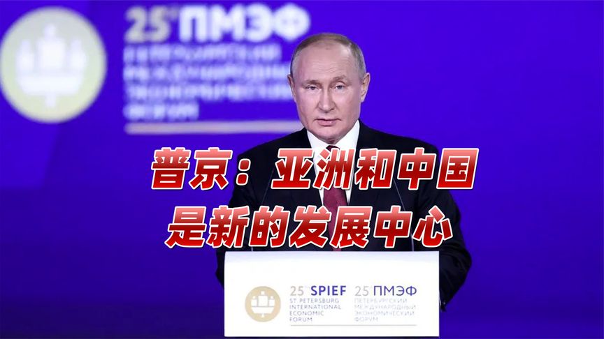 单极时代已到尽头,世界多极化不可避免,普京:中国是新发展中心