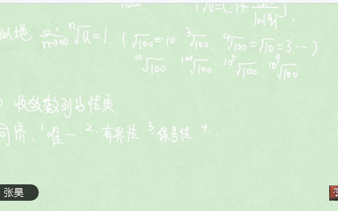 ...(普通一本)——第一章 函数与极限 第二节 数列极限--收敛数列的性质