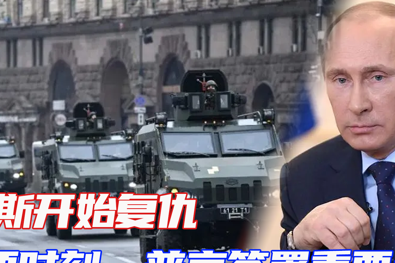俄罗斯开始复仇!紧要时刻,普京签署重要法令,32国收到噩耗
