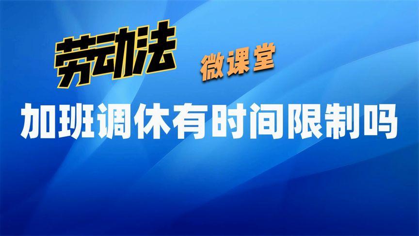 加班调休有时间限制吗?