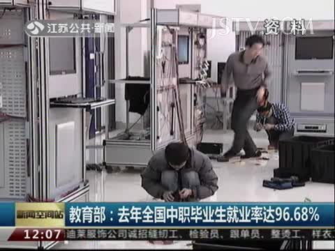 教育部:2014年全国中职毕业生就业率达96.88%
