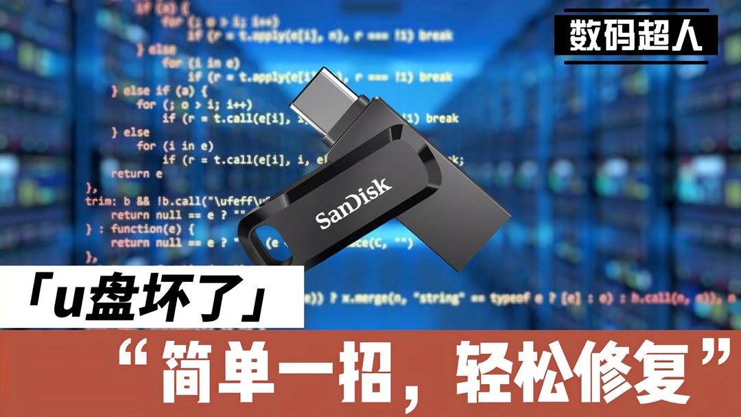 u盘坏了电脑识别不了,学会这招,轻松解决!