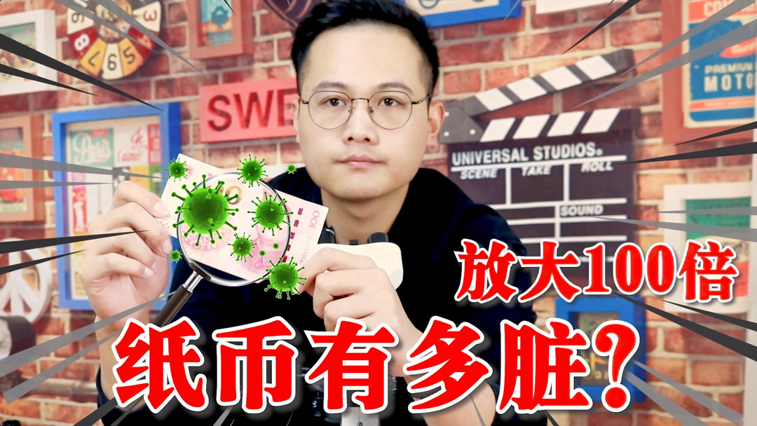 纸币表面到底有多脏?用显微镜放大100倍,密密麻麻全都是细菌