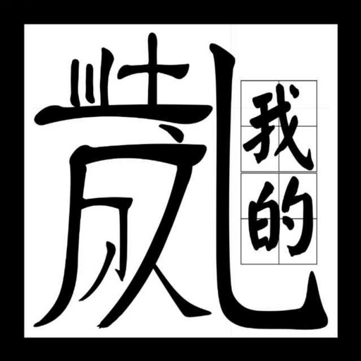 放大的吧 