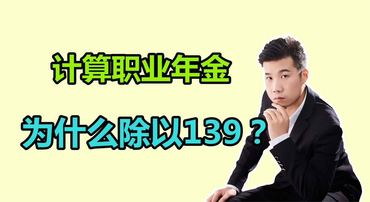 职业年金是按照新办法计算,为什么要除以139领取方式有几种