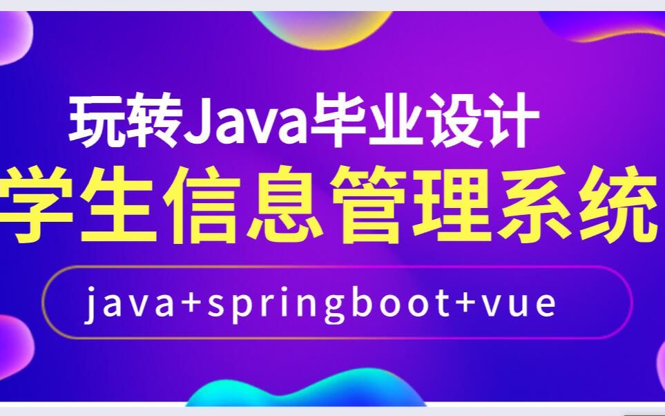 java毕业设计-学生信息管理系统(springboot+vue前后端分离实现)