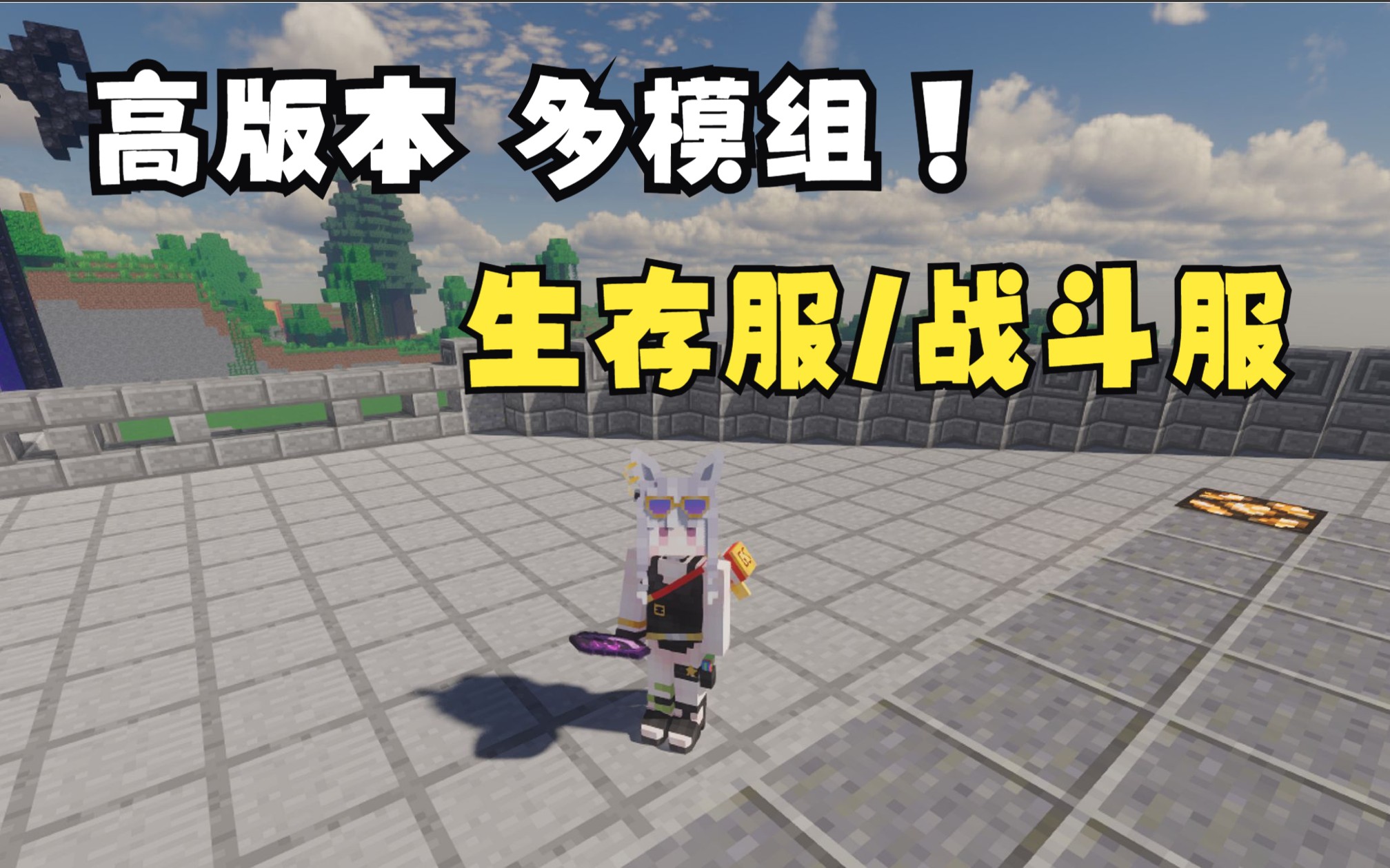 【我的世界】1.20.1/1.18.2高版本超多模组,多种玩法,刺激战斗,休闲养老