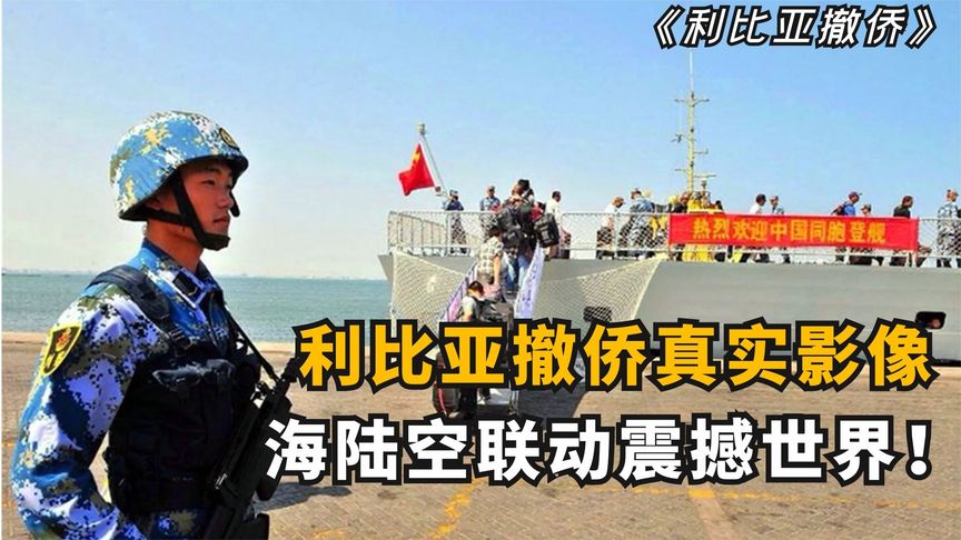 中国式撤侨真实影像,海陆空联动震撼世界,众人高呼:祖国万岁!