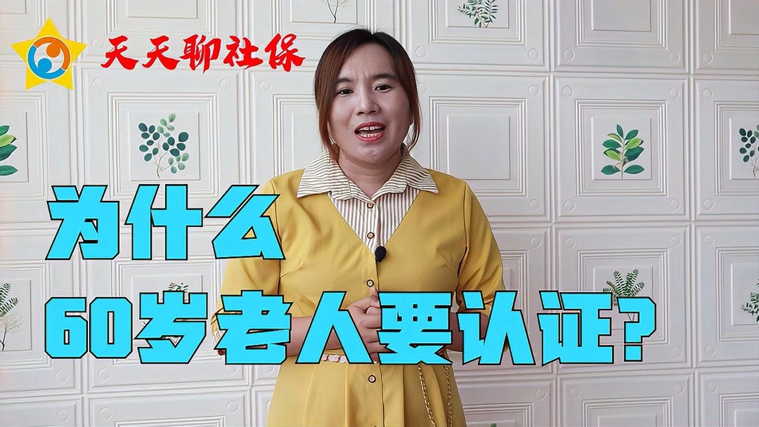 2021年养老金待遇资格认证开始了,为什么60岁老人都要认证?