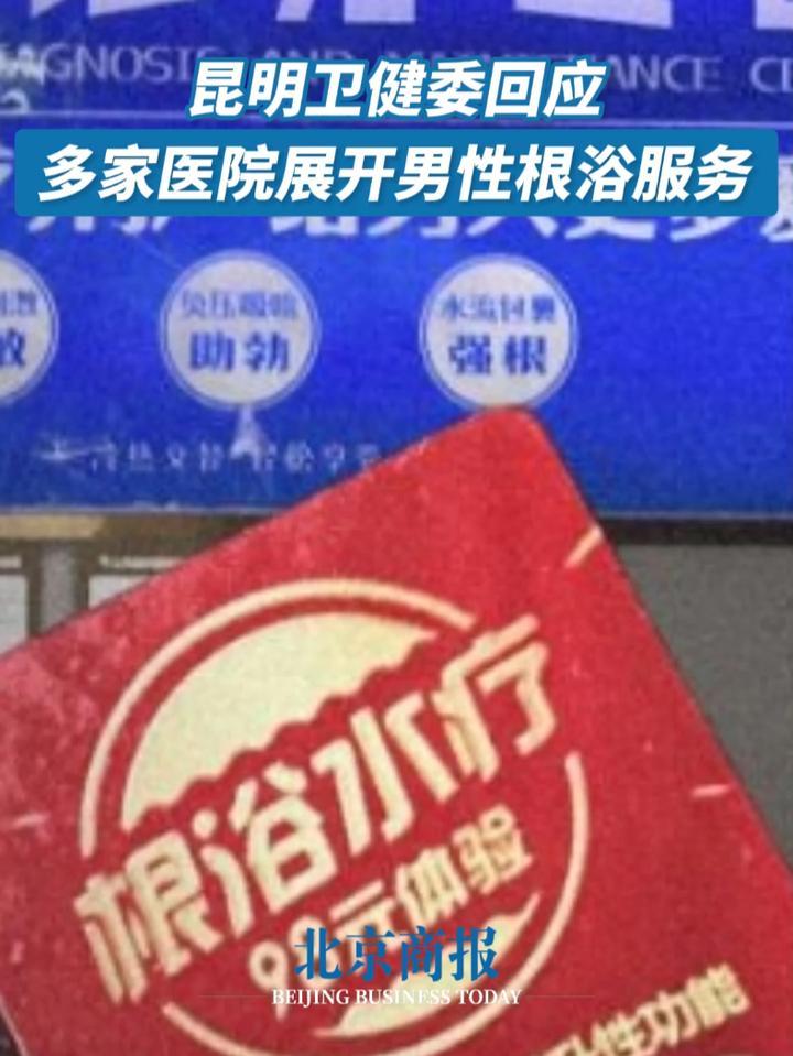 ...卫健委回应多家医院展开男性根浴服务 昆明市卫生健康委综合监督...