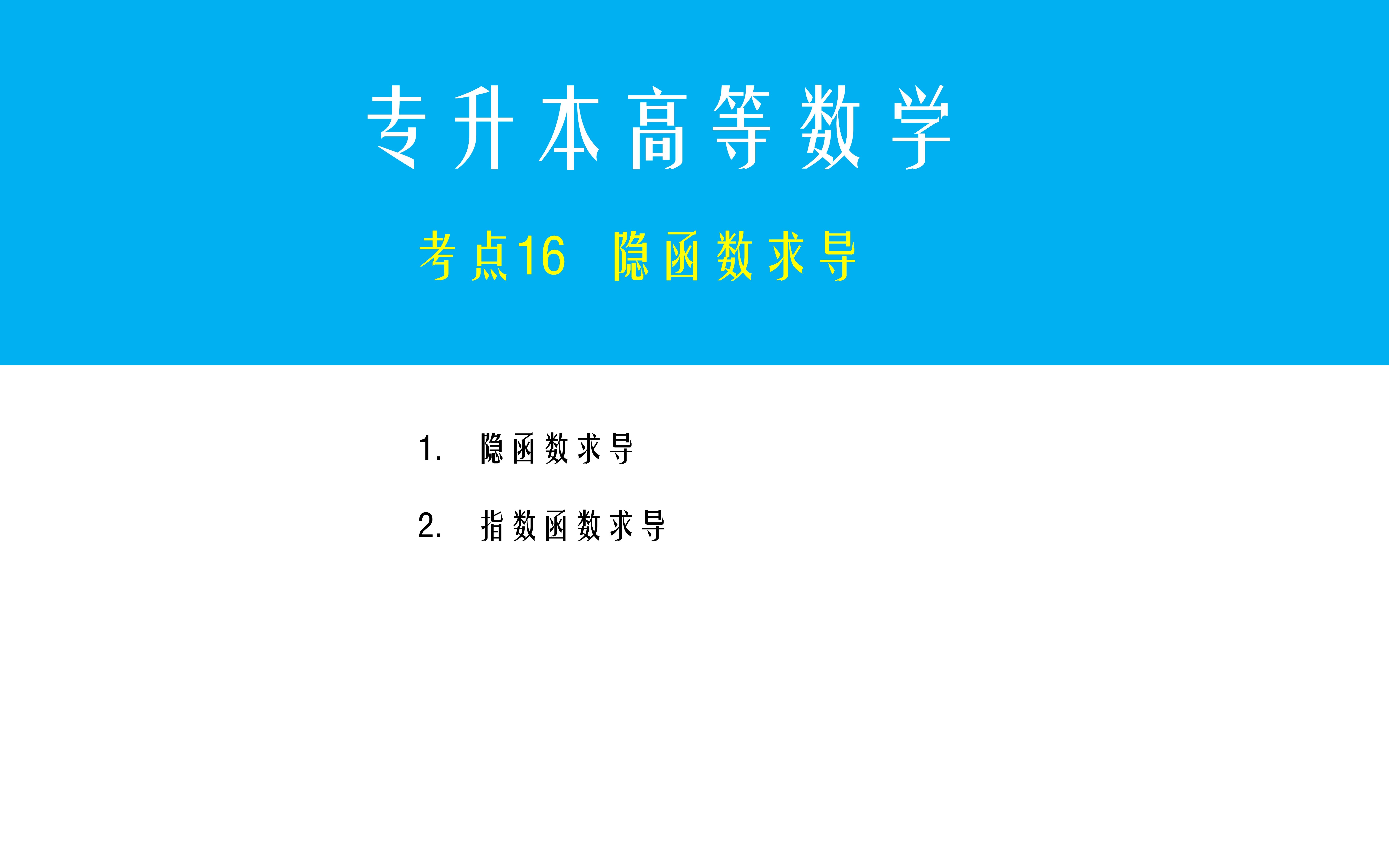 专升本数学 考点16 隐函数求导