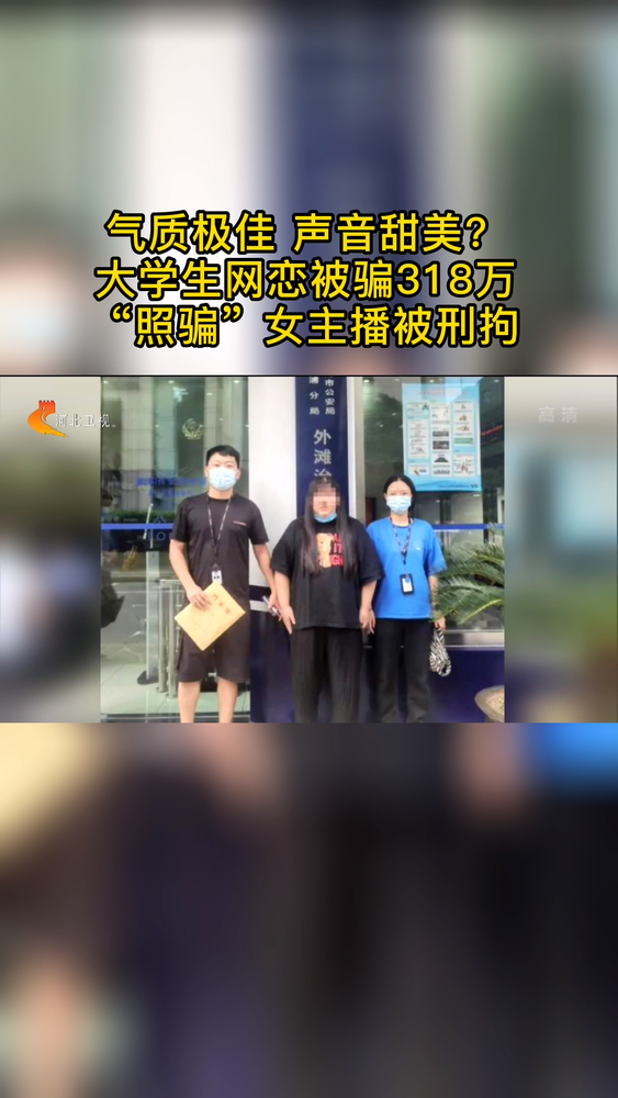 气质极佳 声音甜美?大学生网恋被骗318万,“照骗”女主播被刑拘