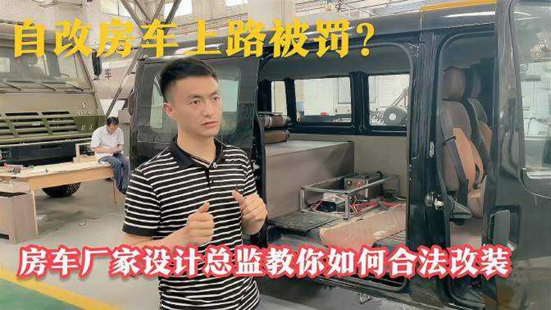 如何改一辆自己个性的床车,并且不会违法,房车设计总监教你避坑