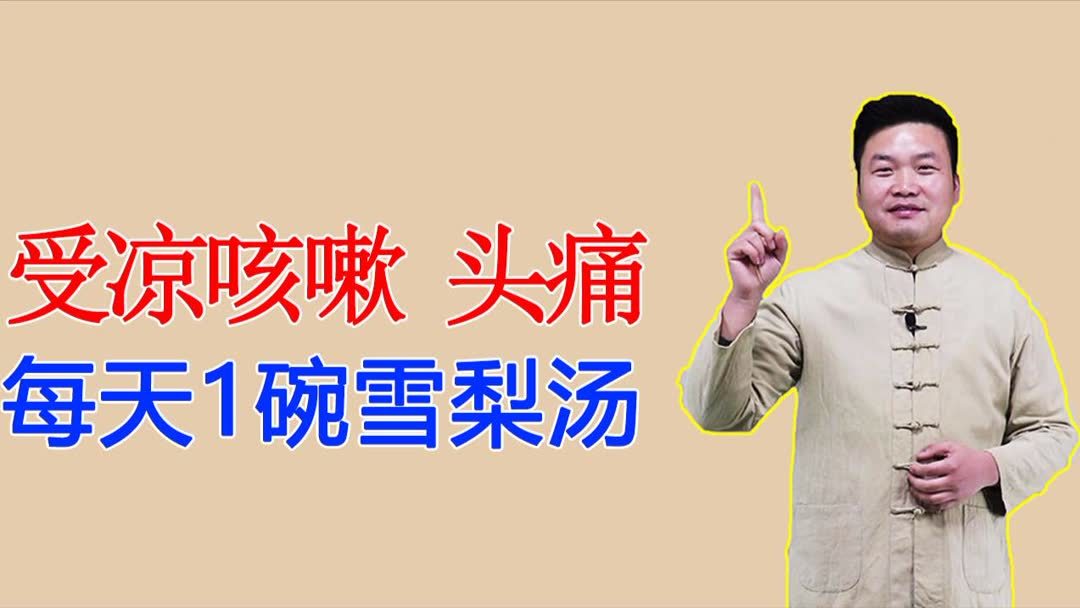 受凉咳嗽,咽喉疼,1碗梨汤,化痰止咳,清热润肺