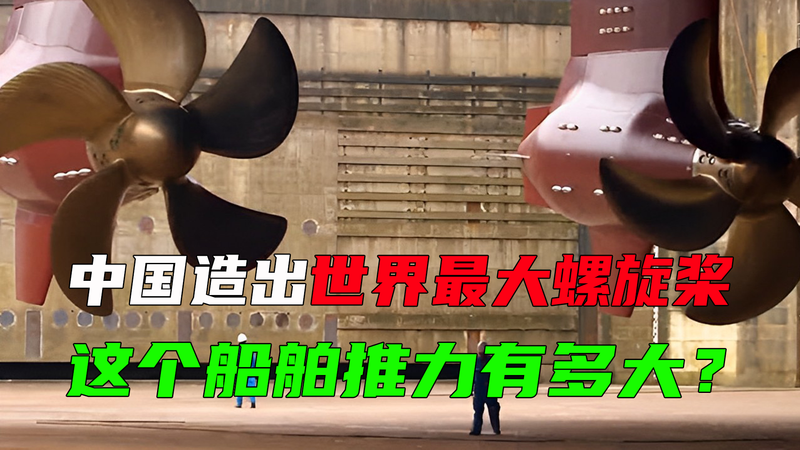 中国突破技术封锁,造全球最大螺旋桨,它要用在哪里?