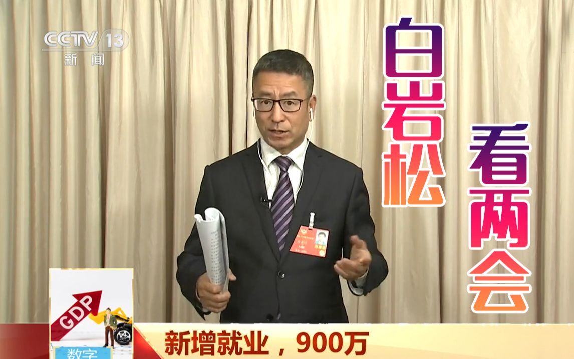 【白岩松看两会】政府工作报告中哪些数字值得关注?