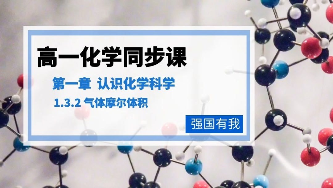 5课时 1.3.2气体摩尔体积【高一化学】