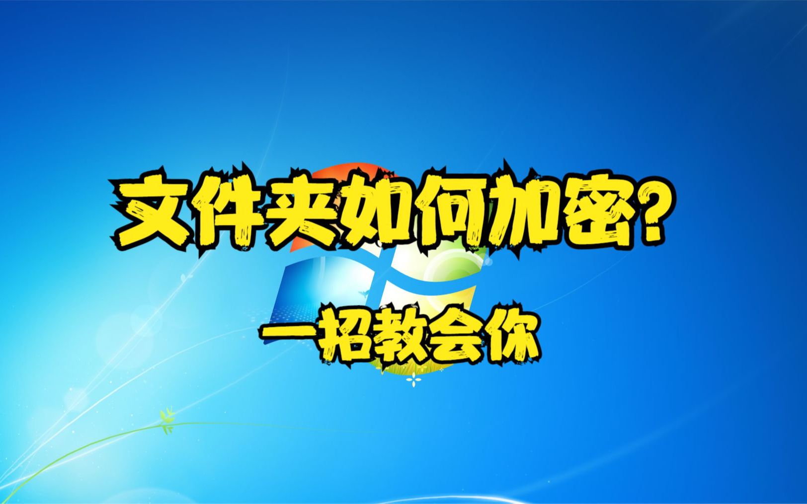 文件夹如何加密?一招教会你
