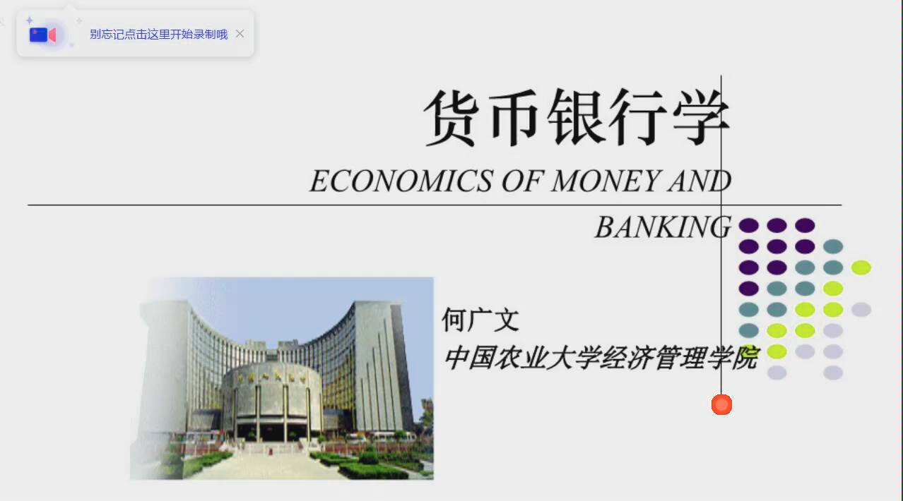 金融专硕金融硕士431专业课课程之中国农大货币金融学试听