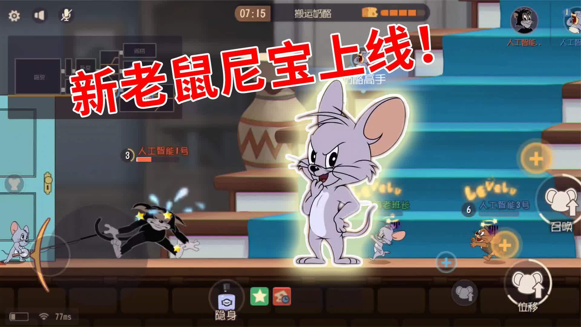 猫和老鼠暑假冲鸭:新老鼠尼宝上线共研服,有一个会钓鱼的朋友
