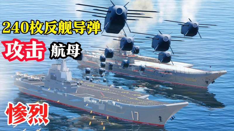 240枚LRASM反舰导弹,900公里外攻击山东舰!结局惨烈!战争模拟