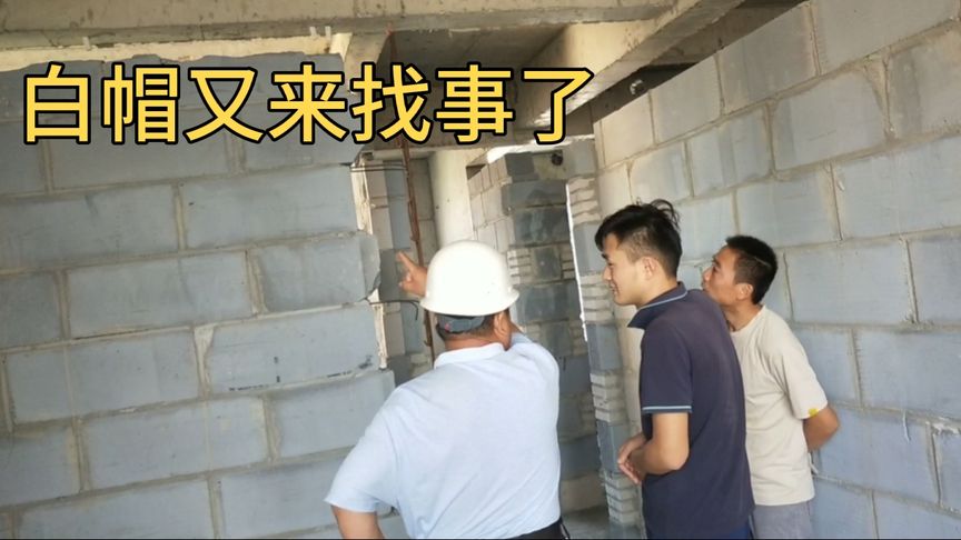 监理上楼检查二次结构,发现问题要求拆墙,工人:这该怎么办?