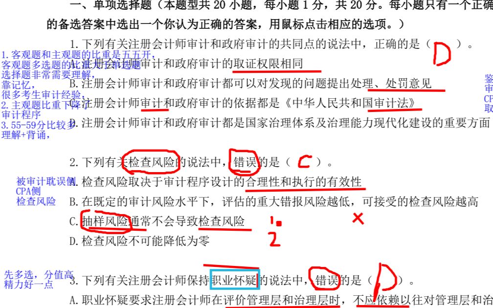 2021年审计真题复习