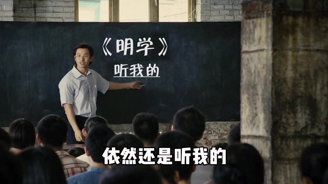 黄晓明老师在《中国合伙人》里亲自解读:什么是《明学》?