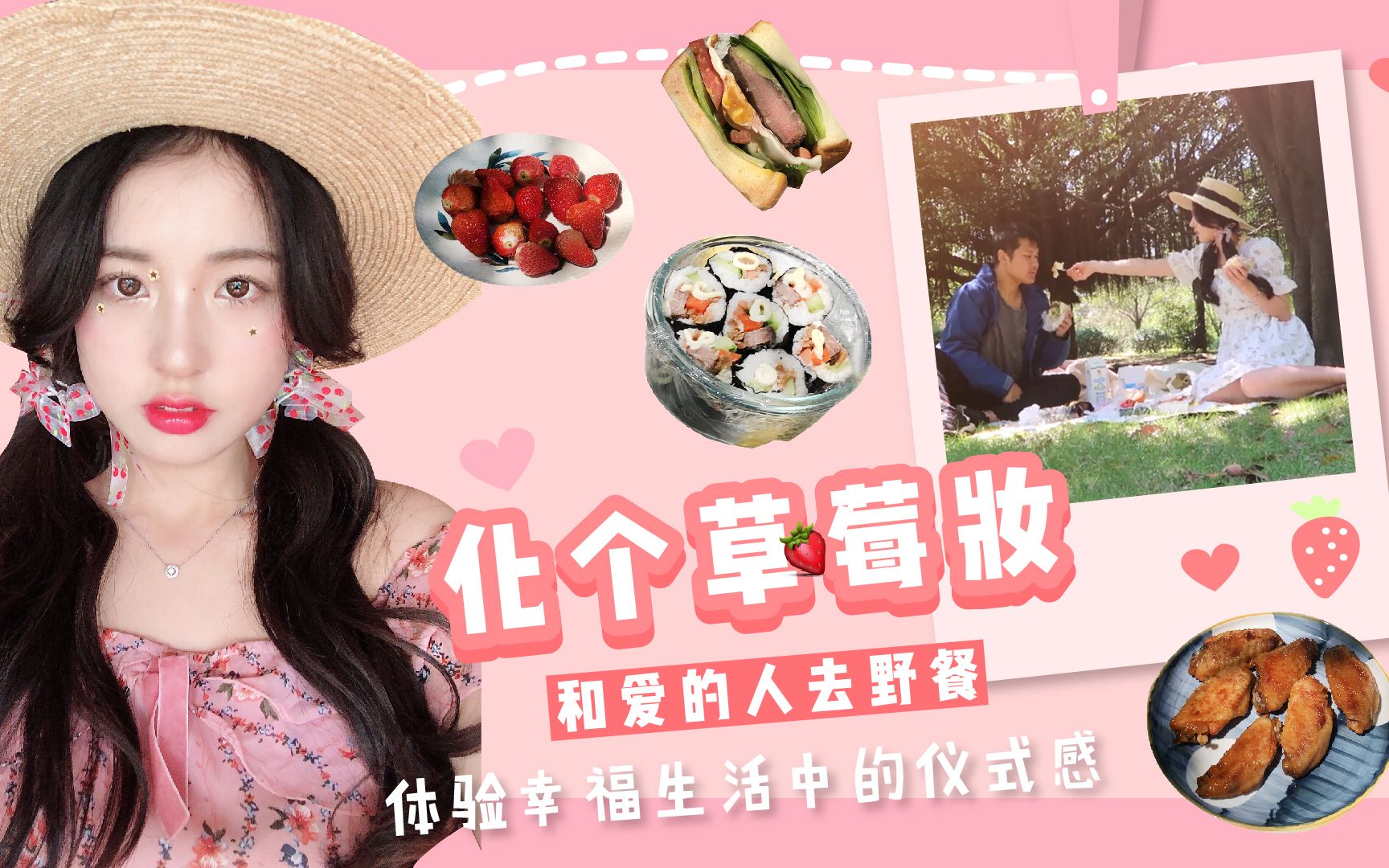 【99vlog】化个草莓妆和爱的人去野餐 体验幸福生活中的仪式感